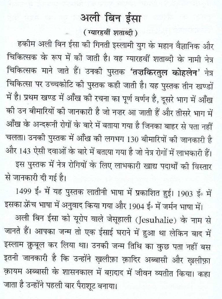 Ali ibn Isa al-Kahhal – Aal-e-Qutub Aal-e-Syed Abdullah Shah Ghazi