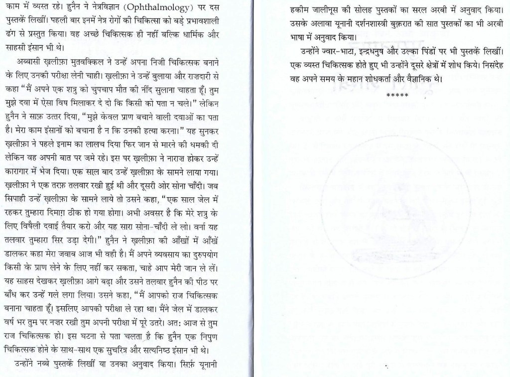 Hunayn ibn Ishaq – Aal-e-Qutub Aal-e-Syed Abdullah Shah Ghazi