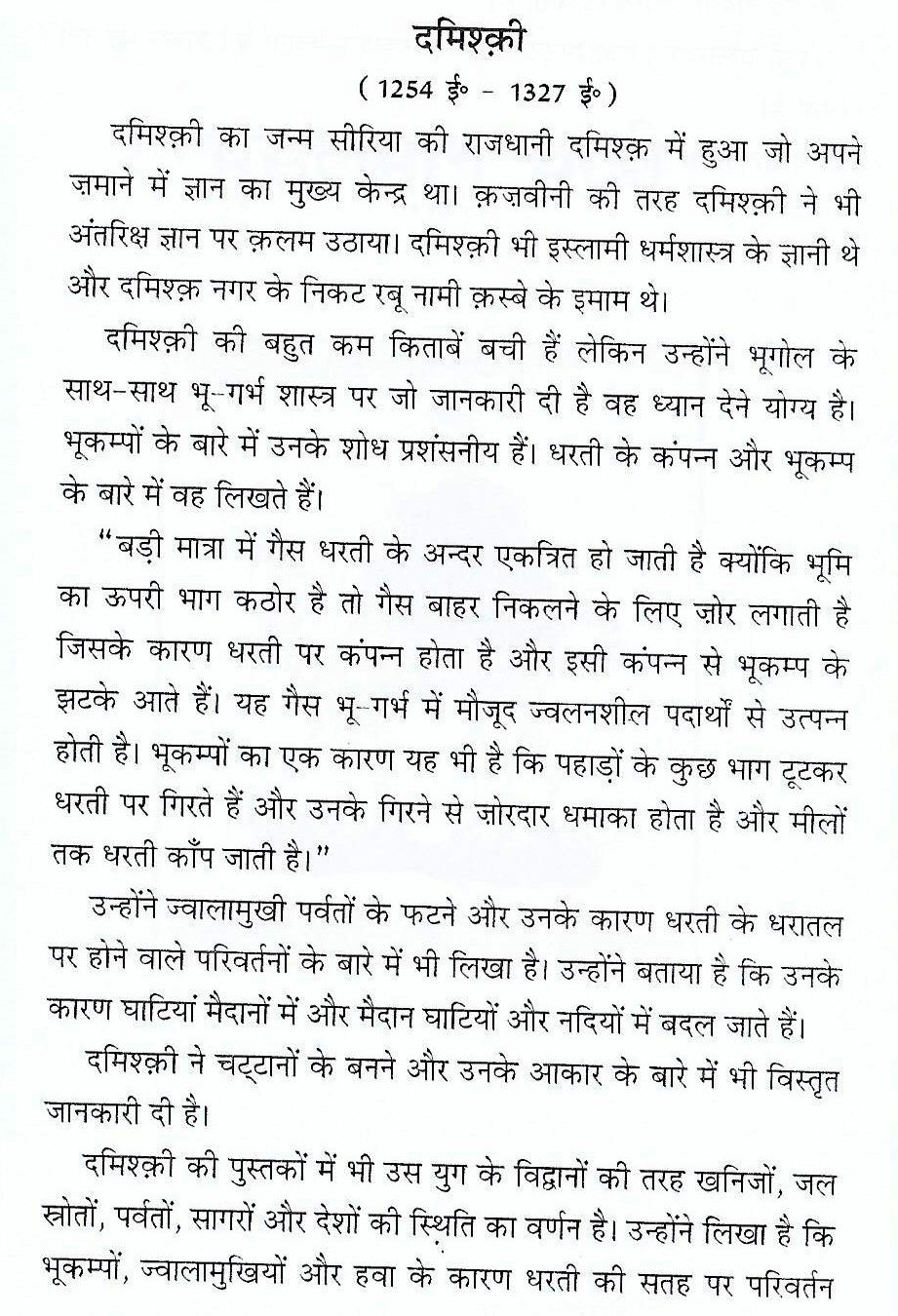 Al-Dimashqi (geographer) – Aal-e-Qutub Aal-e-Syed Abdullah Shah Ghazi