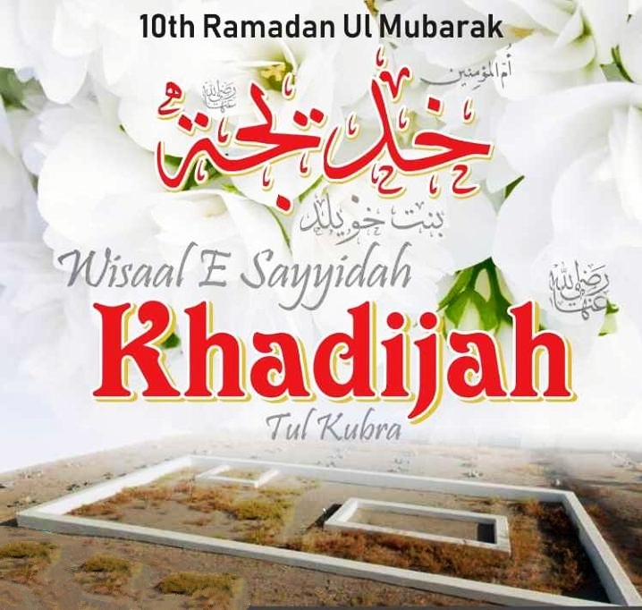 Hazrat Khadija سلام اللہ علیہا – Aal-e-Qutub Aal-e-Syed Abdullah Shah Ghazi