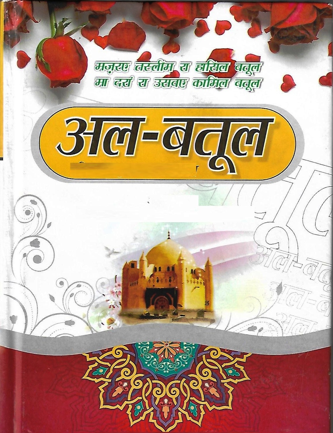 Al-Batool عليه السلام – Aal-e-Qutub Aal-e-Syed Abdullah Shah Ghazi