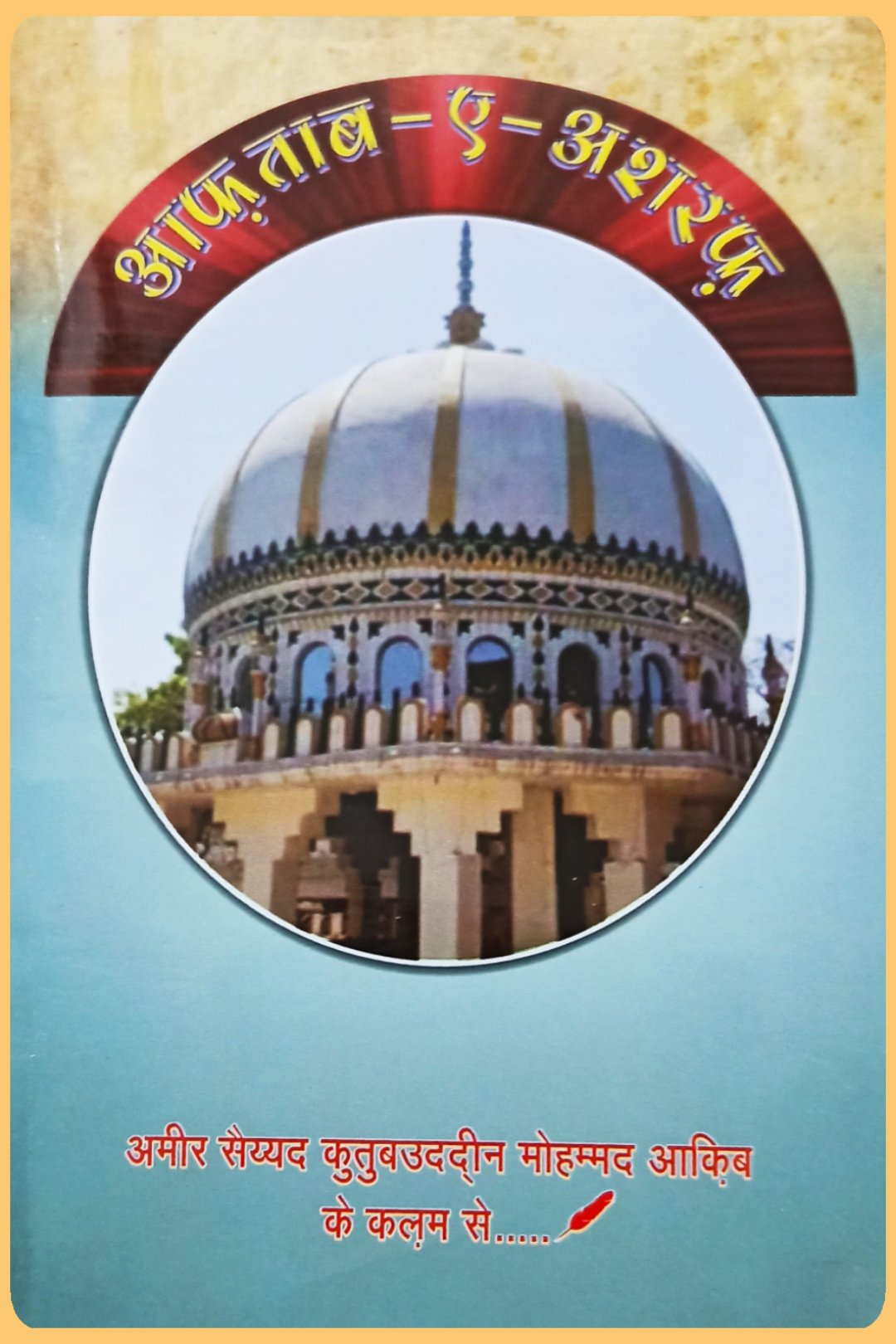 Aftab e Ashraf 2 – Aal-e-Qutub Aal-e-Syed Abdullah Shah Ghazi
