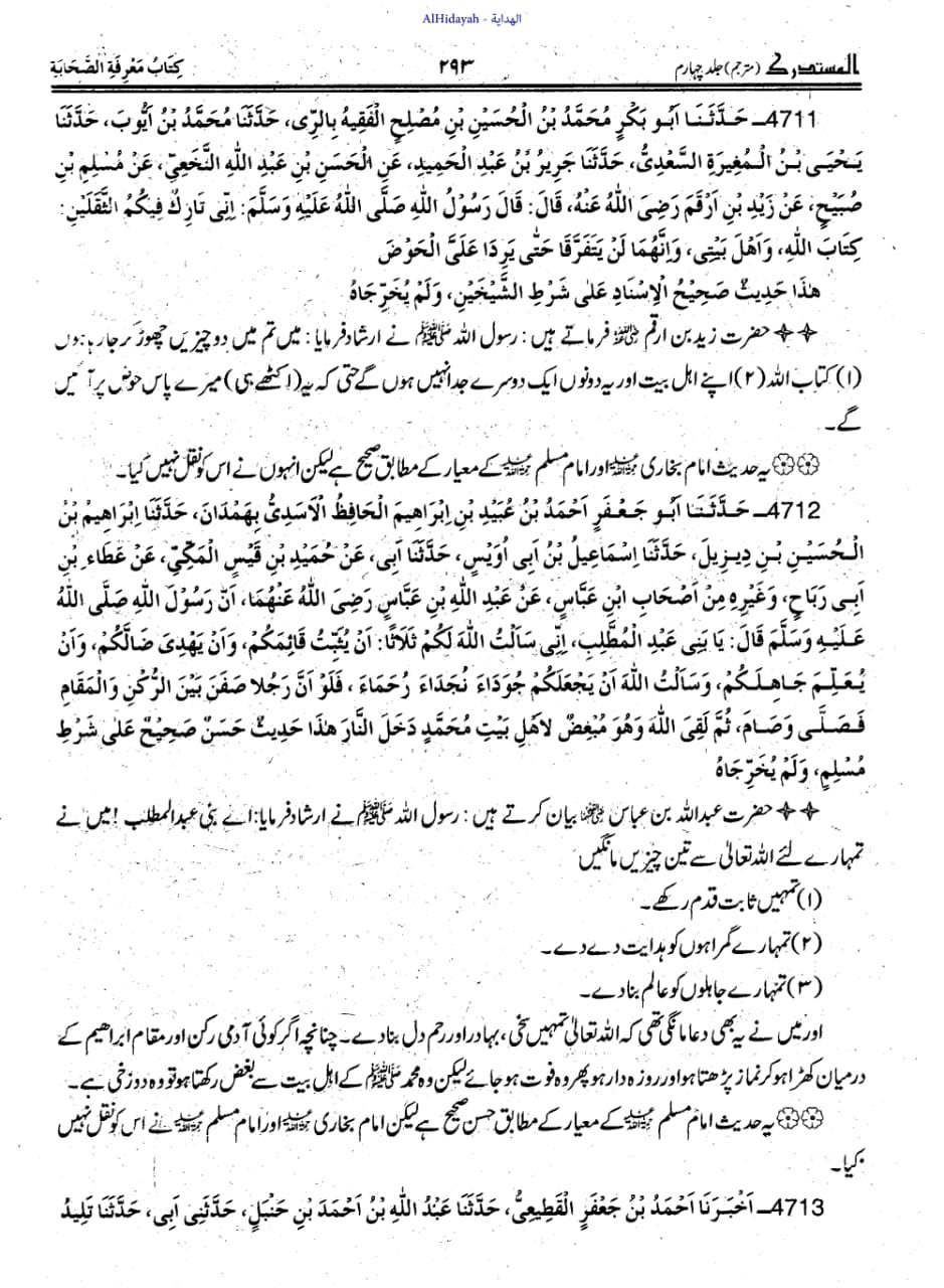 Hadith:Ahle Bait e Atharع Ka Dushman Huzoor Nabi e Karim Ka Dushman Hai ...